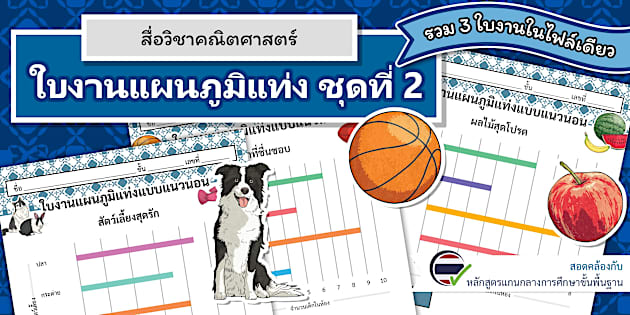 ใบงานแผนภูมิแท่ง ชุดที่ 2 - สื่อแบบฝึกหัดคณิตศาสตร์