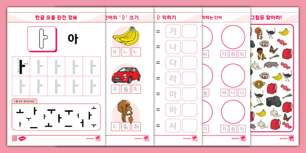 Free New 한글 완전 정복 시리즈 ⅼ 아 ㅏ 활동 책자 ⅼ Hangul Practice Sheets