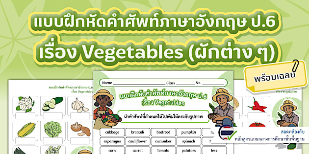 ใบงานภาษาอังกฤษ ป.6 เรื่อง ผักต่าง ๆ (Vegetables) พร้อมเฉลย