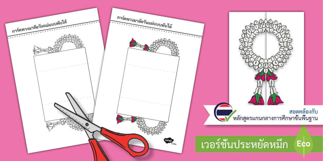 การ์ดพวงมาลัยวันแม่แบบพับเปิดปิดได้