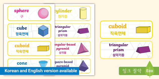 입체 도형 단어 카드 3D Shapes Word Cards - Twinkl