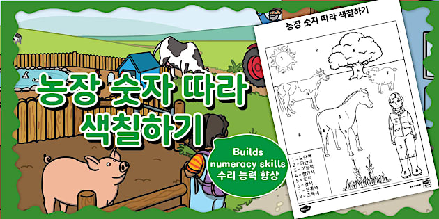 농장 숫자 따라 색칠하기 | Farm Color by Numbers Worksheet