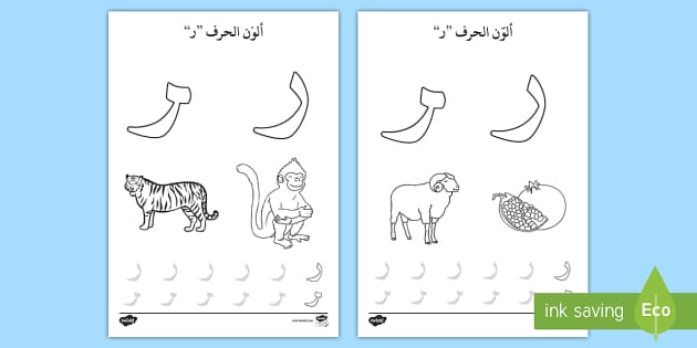 * NEW * أوارق نشاط: ألون حرف الراء - الحروف