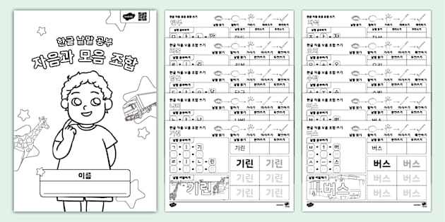 한글 자료 ⅼ 한글 자음 모음 조합 활동팩