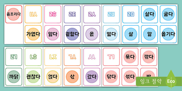 한글 겹받침 게임 단어 카드 Hangul Words with Double Final Consonants Game Cards