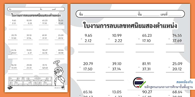 ใบงานการลบเลขทศนิยมสองตำแหน่ง