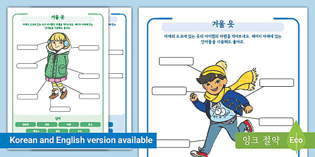 겨울 옷 라벨 워크지 Winter Clothes Labelling Worksheet