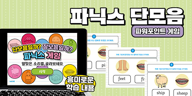단모음 vs 장모음 파워포인트 게임 | Short or Long Vowel? PowerPoint Game