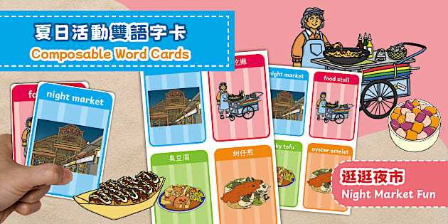 Summer Activities Bilingual Word Cards: Night Market Fun｜夏日活動雙語字卡：逛逛夜市
