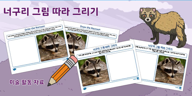 * NEW * 너구리 그림 따라 그리기 | Draw the Raccoon Worksheet