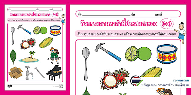 * NEW * กิจกรรมตามหาคำที่ประสมสระออ (-อ) - ใบงานภาษาไทย