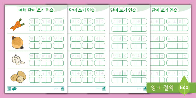 한글 야채 단어 쓰기 Hangul Vegetable Writing Worksheet