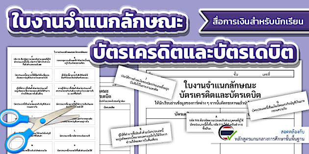 ใบงานจำแนกลักษณะ บัตรเครดิตและบัตรเดบิต - สื่อการเงินสำหรับนักเรียน