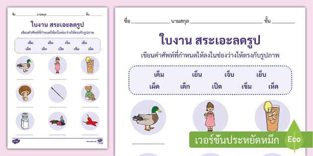 E Vowel Transformation Worksheets (Teacher-Made)