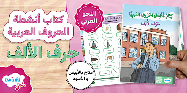 Arabic Letters Activity Booklets - Letter Alef Booklet