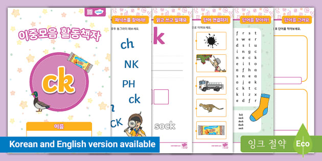 이중자음 'ck' 활동 책자 'ck' Digraph Activity Booklet