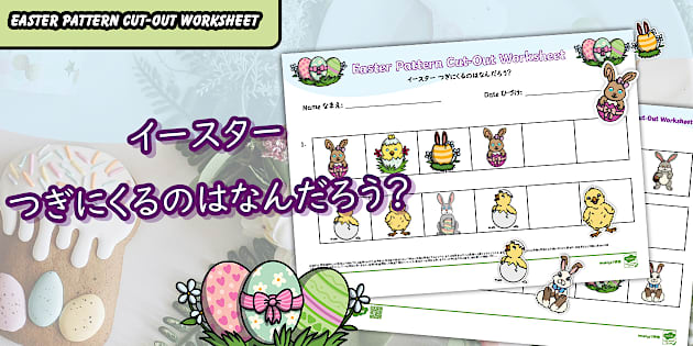 * NEW * イースター 次に来るのはなあに？ 英語 | Easter Patterns Cut-Out Worksheet Bilingual