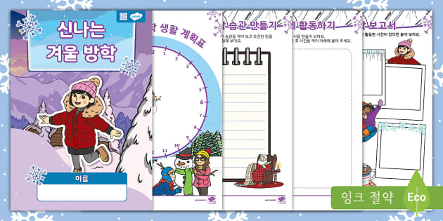 겨울 방학 숙제 ⅼ 유치원 겨울 방학 활동지