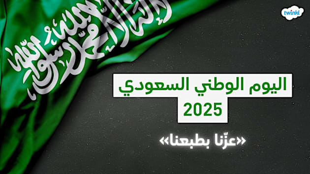 اليوم الوطني السعودي 2025 تحت شعار عزّنا بطبعنا