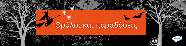Πλήρης οδηγός της Twinkl για το Halloween!
