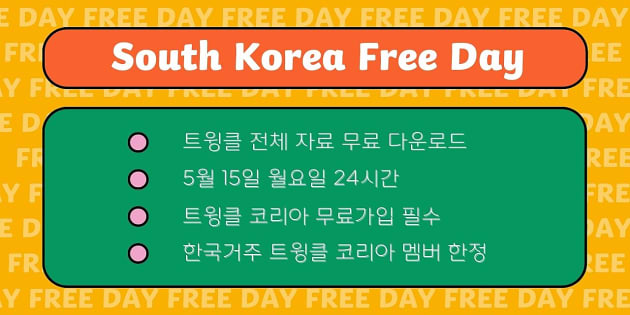 트윙클 코리아 FREE DAY 가이드 - Twinkl