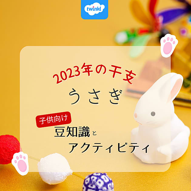 2023年の干支 卯年(うさぎどし) 子供と楽しめる、十二支のうさぎの話、うさぎの工作など、うさぎのまとめ