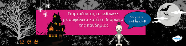 Πλήρης οδηγός της Twinkl για το Halloween!