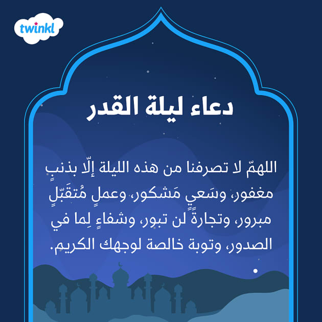 دعاء العشر الأواخر من رمضان فضل العشر الأواخر وسنن النبي