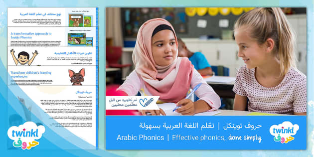 Arabic Phonics (Hurouf Twinkl) - Twinkl