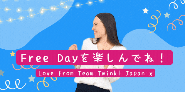 無料デー 2025 | Twinkl Japan Free Day - Twinkl