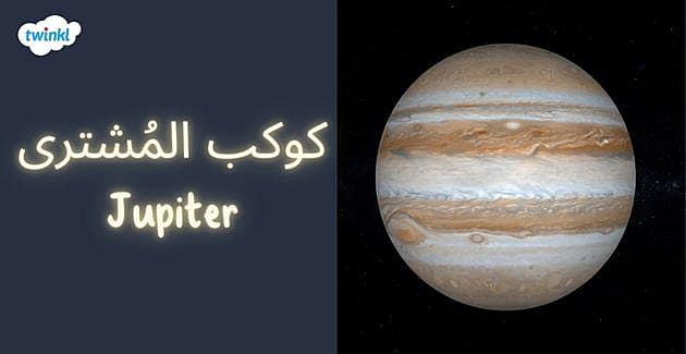 تعرف على أسماء الكواكب بالإنجليزي - تعليم اللغة الإنجليزية