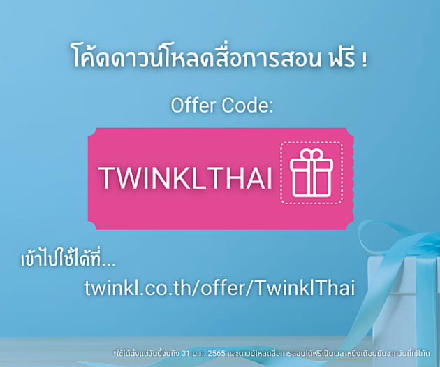 Twinkl แจกโค้ดดาวน์โหลดสื่อการสอนฟรี