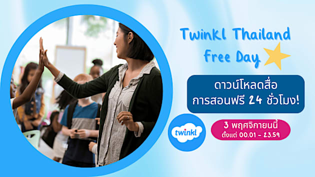 Twinkl FREE Day ดาวน์โหลดสื่อการสอนฟรีทั้งเว็บไซต์ใน 24 ชั่วโมง